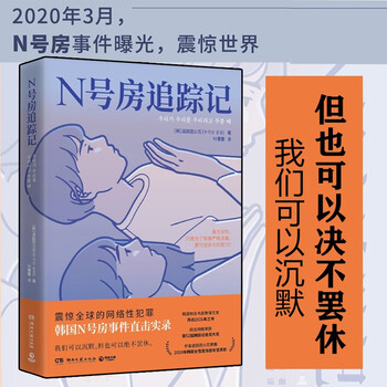 现货速发 N号房追踪记 追踪团火花著 韩国N号事件直击实录 震惊 的网络犯罪 女性女权书籍 N号房追踪记