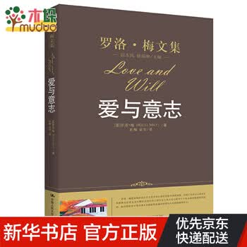 爱与意志/罗洛·梅文集