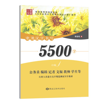 笔墨先锋 常用汉字书写5500字 行楷