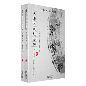 大唐西域记全译/历史/书籍