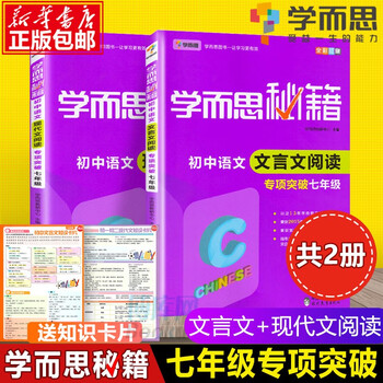 【官方正版】2021学而思秘籍现代文阅读课外文言文专项突破七年级上册下册全套 初中初一7年级语文阅读