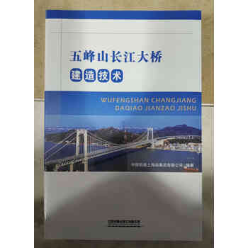 五峰山长江大桥建造技术 9787113284893中国铁路上海局集团有限公司编著