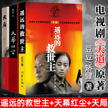豆豆三部曲未删减版正版原著遥远的救世主+天道原著天幕红尘+天局无删减原版 【两本套】遥远的救世主+天幕红尘