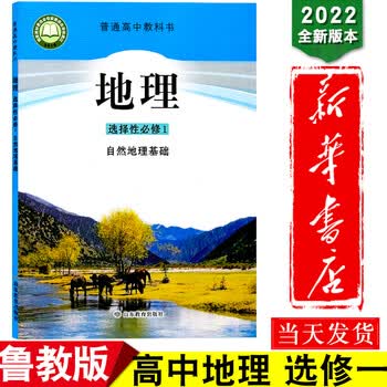 新华书店2022新版教材普通高中教科书高中地理选择性必修1鲁教版自然地理基础课本山东教育出版社高二上
