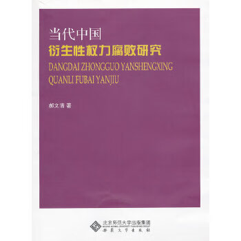当代中国衍生性权力腐败研究