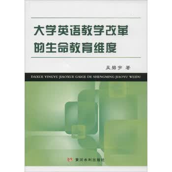 大学英语教学改革的生命教育维度 吴碧宇 黄河水利出版社【正版图书】