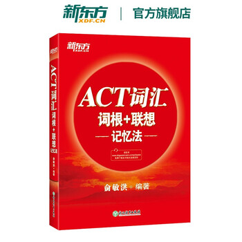 【新东方旗舰】ACT词汇词根＋联想记忆法 美国高考大学入学考试 俞敏洪