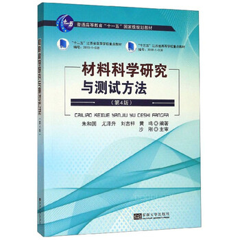 材料科学研究与测试方法（第4版）