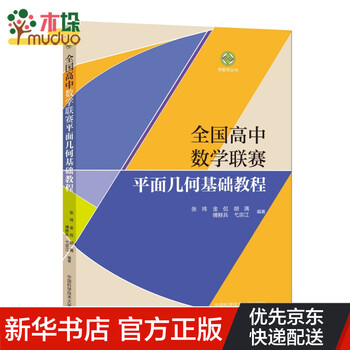 全国高中数学联赛平面几何基础教程