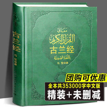 《古1兰1经》 完整中文版书籍正版
