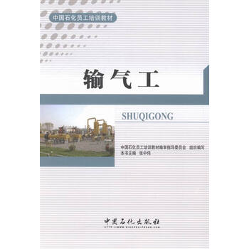 输气工 体育 运动 张中伟主编 中国石化出版社 9787511424587