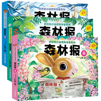 好好玩小自然科学家系列/森林报（春+夏+冬）套装3册