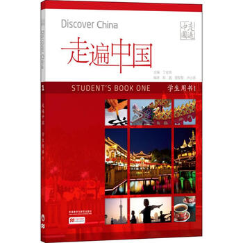 走遍中国学生用书 1