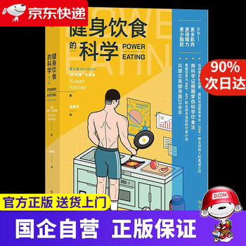 【新华书店官方网店】 健身饮食的科学：第4版 [加]苏珊·克莱纳 科学技术文献出版社 9787518981403