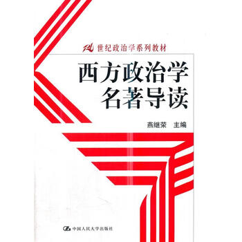 西方政治学名著导读 燕继荣【正版书】