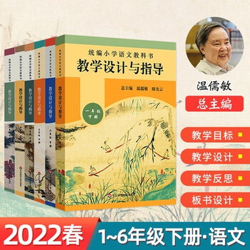 现货小学语文教科书 教学设计与指导 一二三四五六年级下册 温儒敏陈先云解读 2022春统编版教材小语教师备课通用 1-6年级下册套装