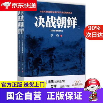 【新华书店官方网店】决战朝鲜（白金珍藏插图版 套装上下册）
