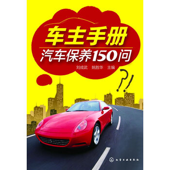 车主手册:汽车保养150问 刘成武,姚胜华 9787122197719 化学工业出版社