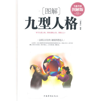 图解九型人格 廖春红著 中国华侨出版社