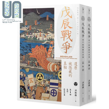戊辰战争 还原被隐藏的真相 两册套装 港台原版 洪维扬 远足文化