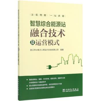 智慧综合能源站融合技术及运营模式