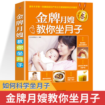 月嫂教你坐月子书籍 分娩产后修复顺产剖宫产月子营养餐食谱饮食调养新生儿护理母婴喂养月嫂培训教材科学育