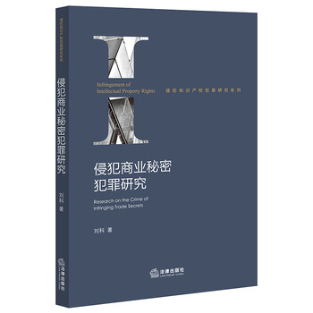 侵犯商业秘密犯罪研究  刘科著  法律出版社