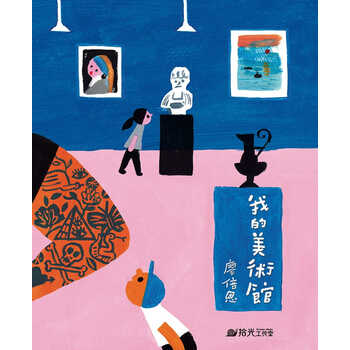 在途 廖倍恩 我的美术馆拾光 原版进口书 童书/青少年文学