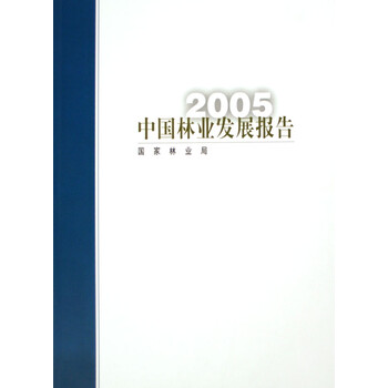 中国林业发展报告:2005