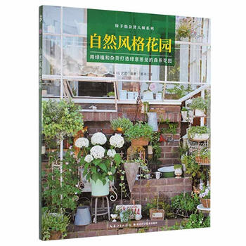 RT现货包邮 自然风格花园日本武蔵湖北科学技术出版社9787570617258