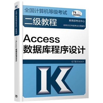 全国计算机等级考试二级教程 Access数据库程序设计 图书