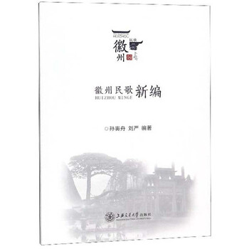 徽州民歌*  音乐 孙寅舟 上海交通大学出版社 9787313210357
