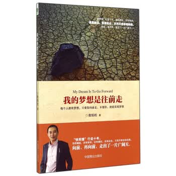 我的梦想是往前走