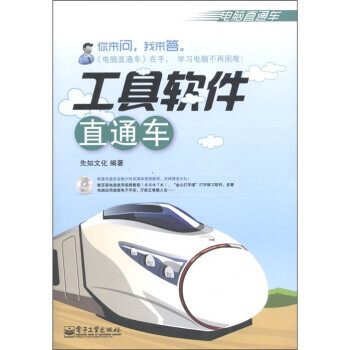 工具软件直通车 先知文化 电子工业出版社