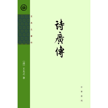 诗广传（王夫之著作）
