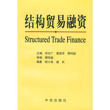 结构贸易融资 邹小燕 等编著