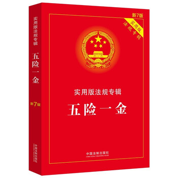 2022新版 五险一金 实用版法规专辑 第7版七版 中国法制出版社 9787521624779