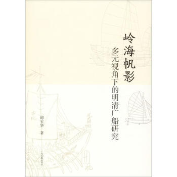岭海帆影 多元视角下的明清广船研究
