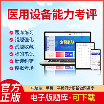 羿文教育电子版题库2022医用设备能力CT CDFI  MRI医师技师DSA技师核医学影像医师核医学 医用设备使用人员(LA物理师)业务能力考评 在线版