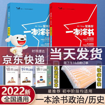 【单本、套装多选】2022新版初中一本涂书语文数学英语物理化学生物政治历史地理初中全套9本同步课本教材中考资料书教辅 政治+历史