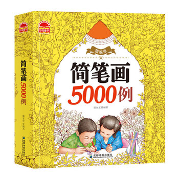 简笔画5000例(精编版)