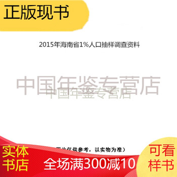 2015年海南省1%人口抽样调查资料
