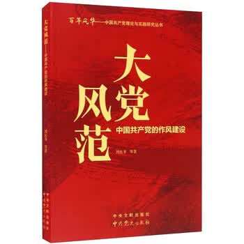 大党风范 中国共产党的作风建设 图书