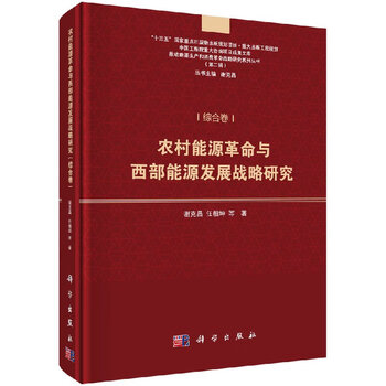 农村能源革命与西部能源发展战略研究（综合卷）