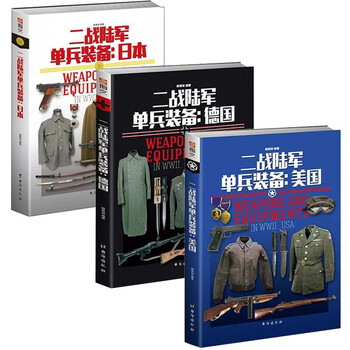 【包邮】二战陆军单兵装备：德国+美国+日本（共3册）