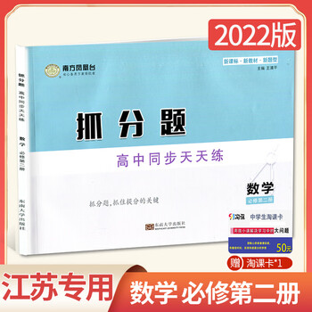 新教材2022南方凤凰台抓分题高中同步天天练数学必修二苏教版江苏高一下册数学必修2第二册同步高一下学