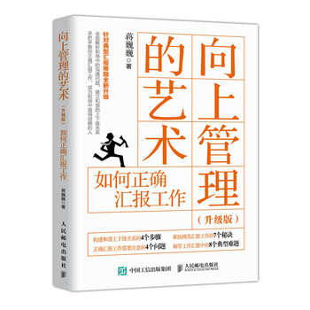 向上管理的艺术 升级版 如何正确汇报工作