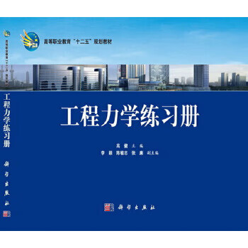 工程力学练习册 高健 9787030403520 科学出版社