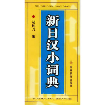 新日汉小词典 胡传乃 编 吉林教育出版社