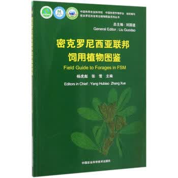 密克罗尼西亚联邦饲用植物图鉴
